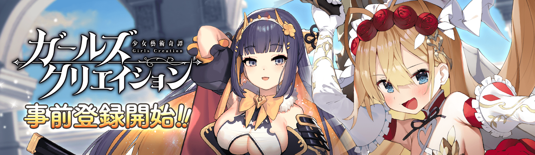 NEWS｜ガールズクリエイションR -少女藝術綺譚- 公式サイト